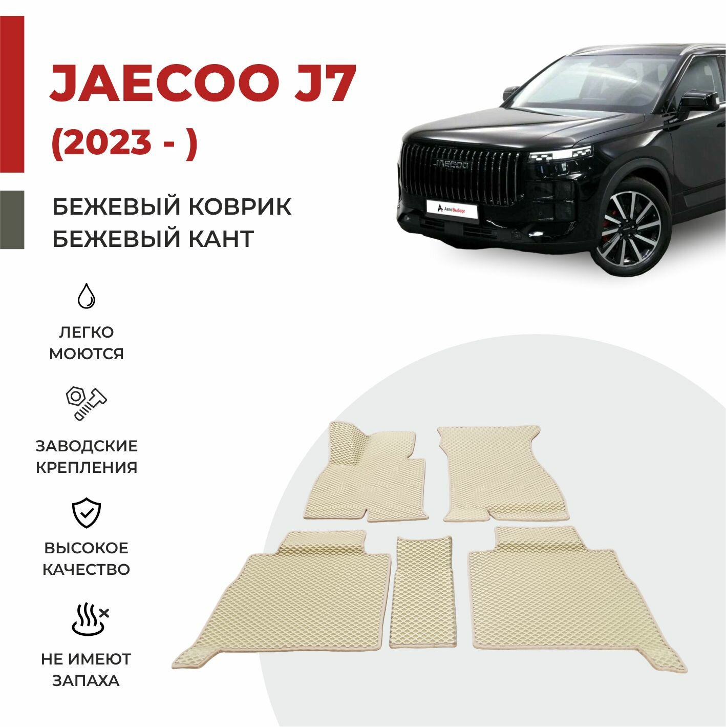 Автомобильные коврики EVA в салон Jaecoo J7 (2023-)