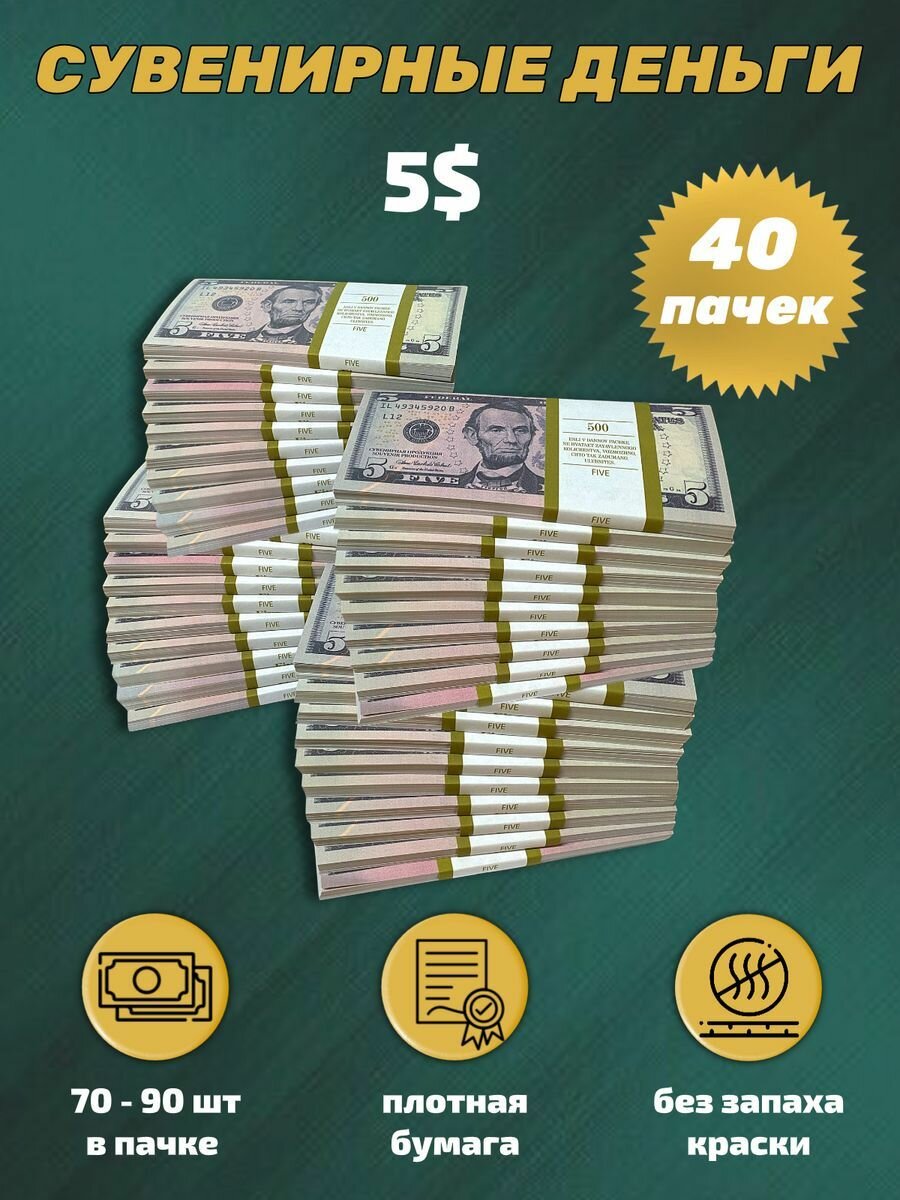 Деньги сувенирные игрушечные купюры номинал 5 долларов , 40 пачек