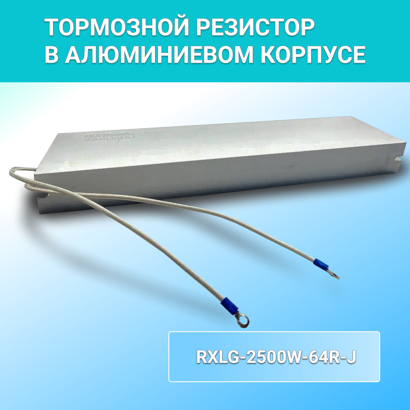 Резистор тормозной RXLG-2500W-64R