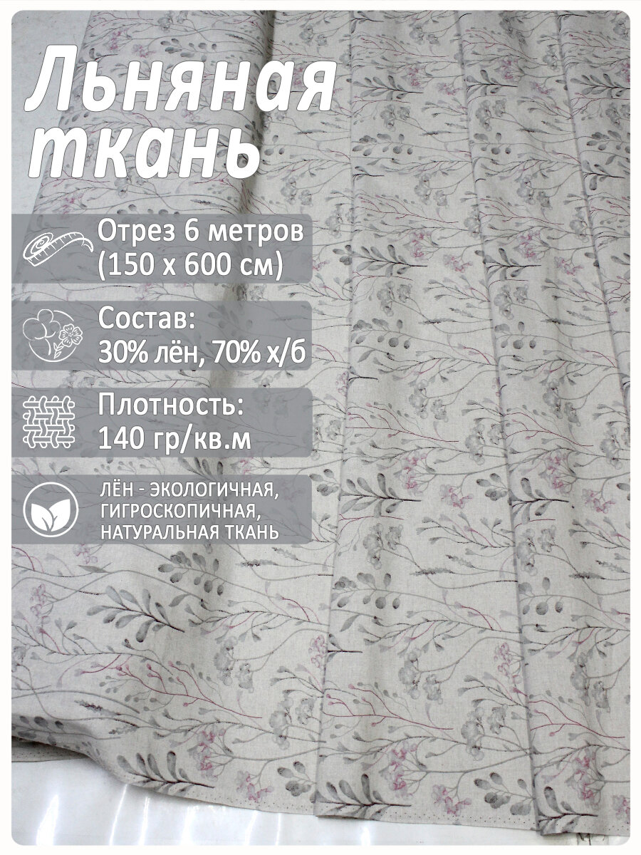 Ткань льняная "Лукоморье", лен 30% хлопок 70%, отрез 150 см х 6 метров