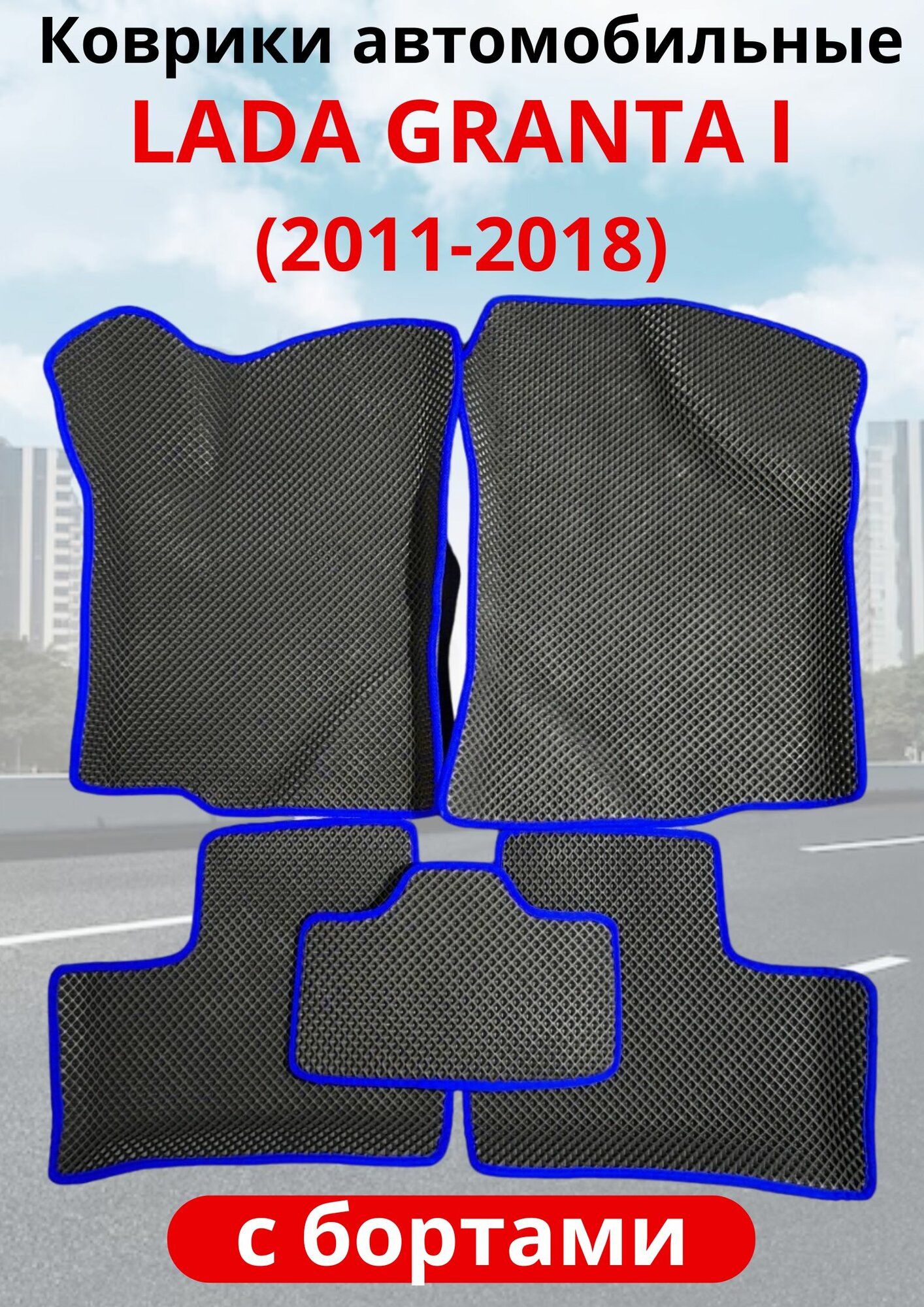 Коврики в салон автомобиля Lada Granta 2011-2024 (седан, универсал, лифтбек, хетчбек), EVA коврики в Ладу Гранту, с бортами