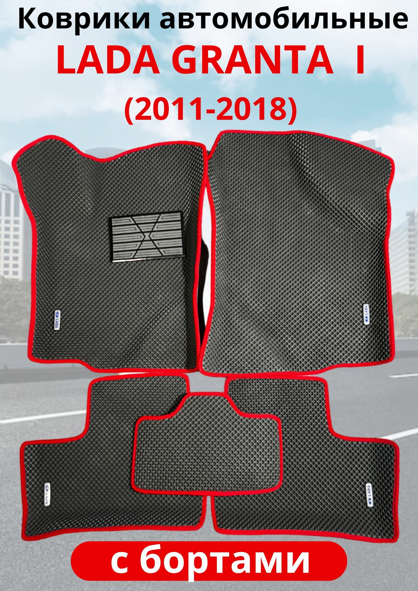 Коврики в салон автомобиля Lada Granta 2011-2024 (седан, универсал, лифтбек, хетчбек), EVA коврики в Ладу Гранту, с бортами