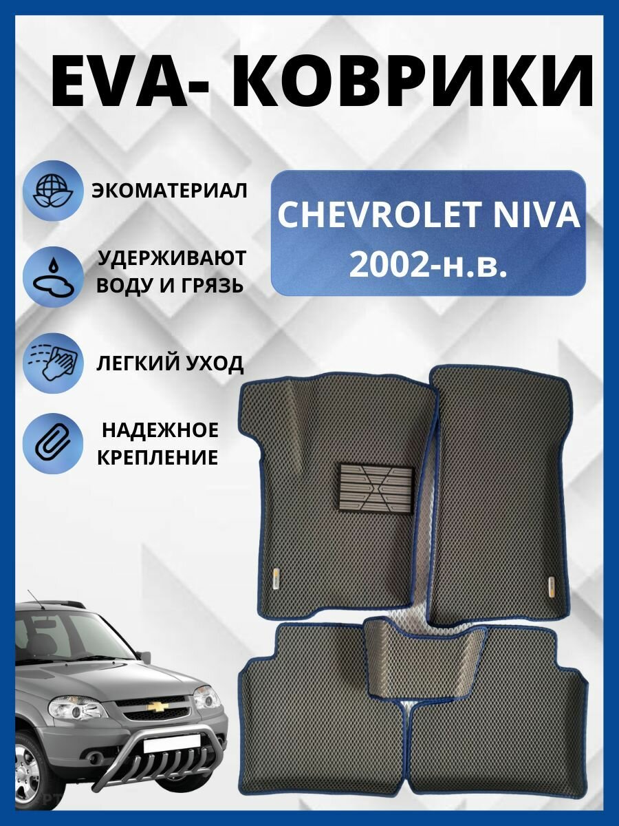 Автомобильные коврики EVA, ЭВА, ЕВА С бортами CHEVROLET NIVA/шивроле нива 2002-н. в