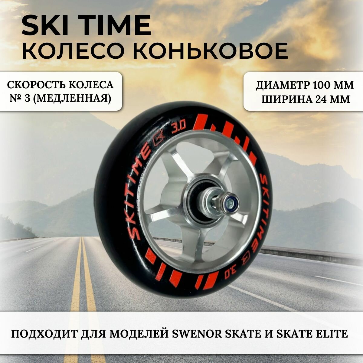 Колесо для лыжероллеров SKI TIME коньковое, 100мм