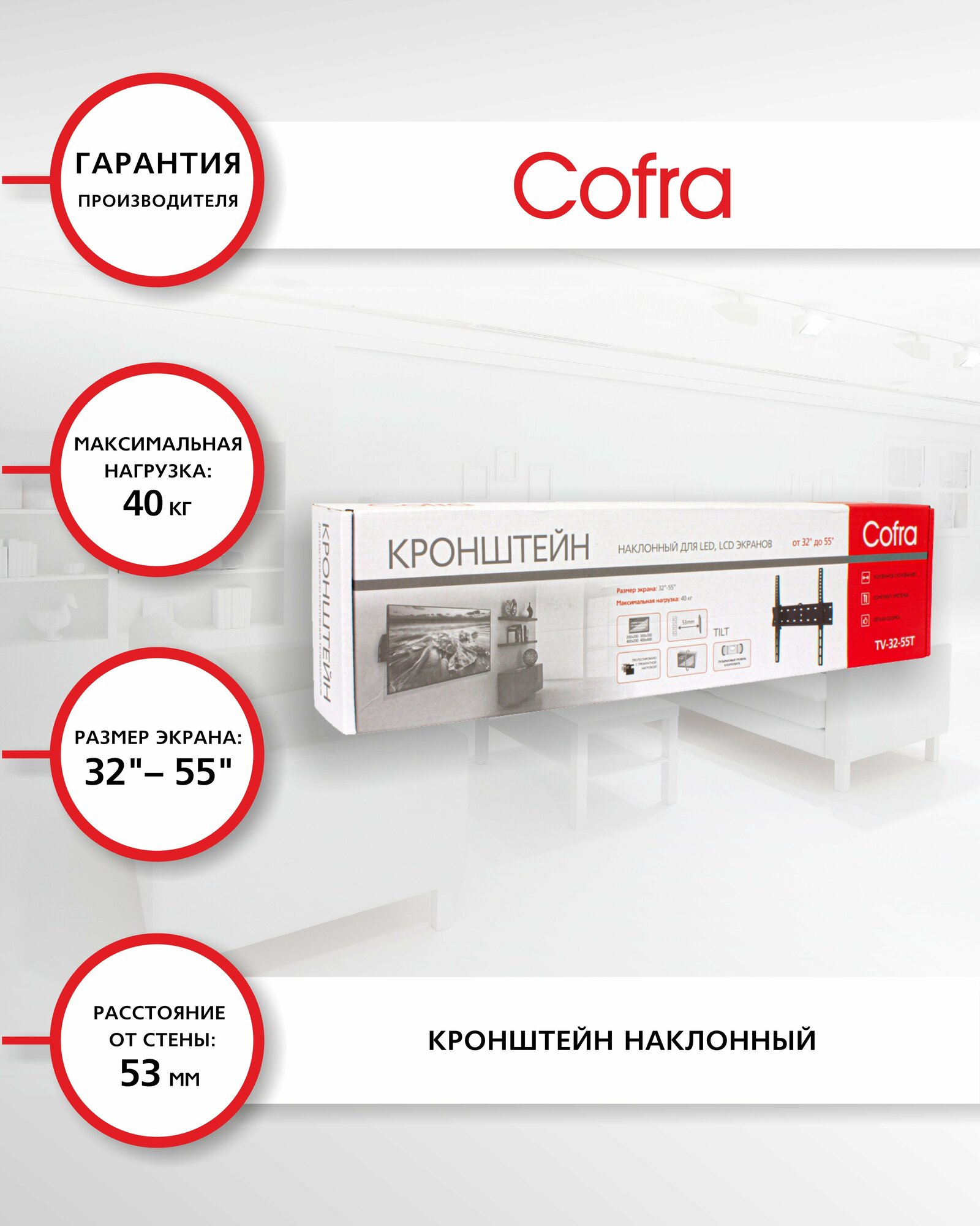 Кронштейн настенный для плоских LED, LSD панелей от 32 до 55 1 шт, бренд: COFRA