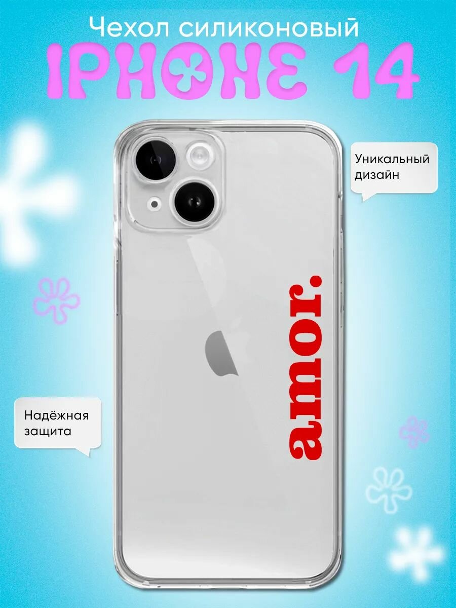 Чехол на Iphone 14 с картинкой, amor