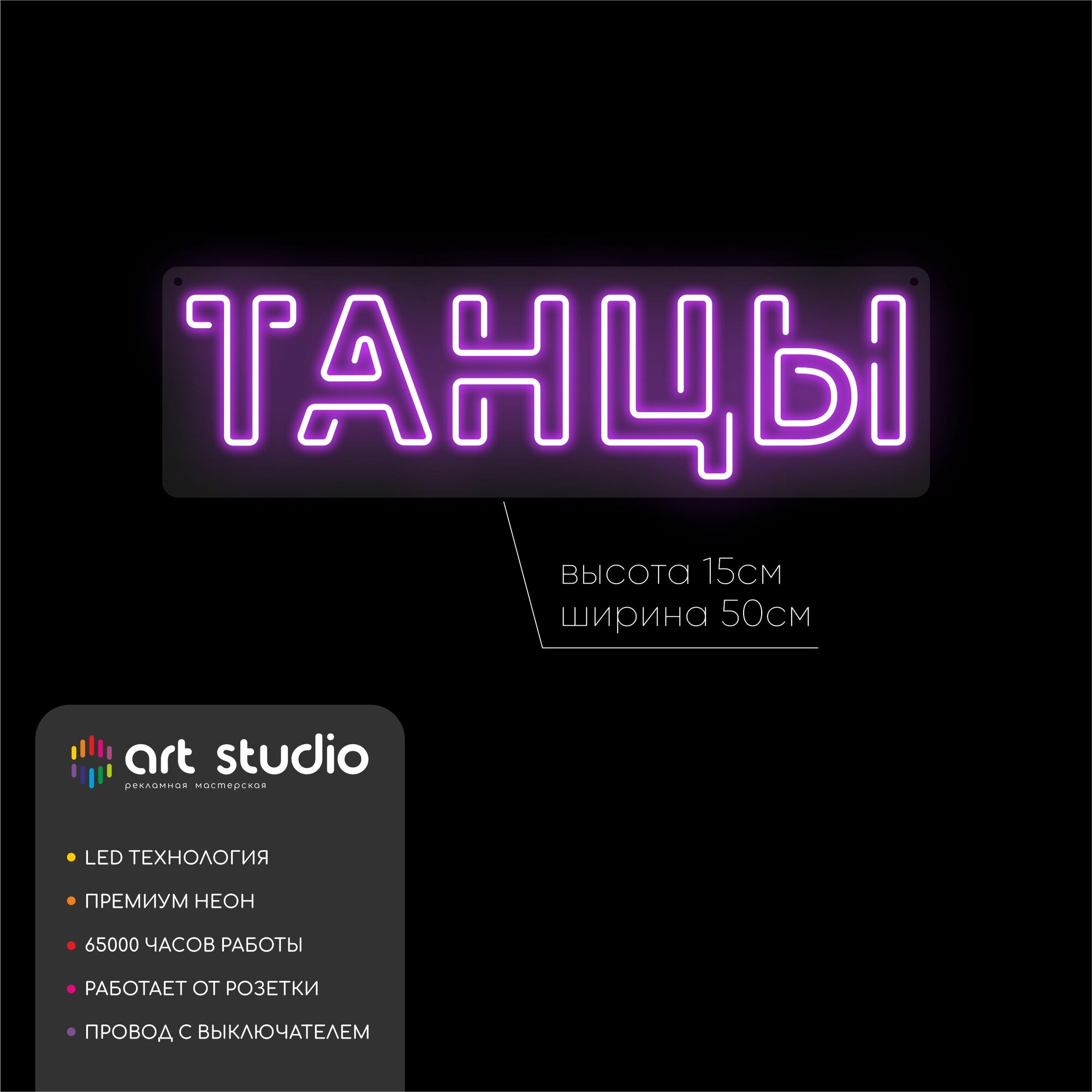 ART Studio Неоновая вывеска Танцы 15х50 см для танцевальной студии и клуба на подложке из акрила