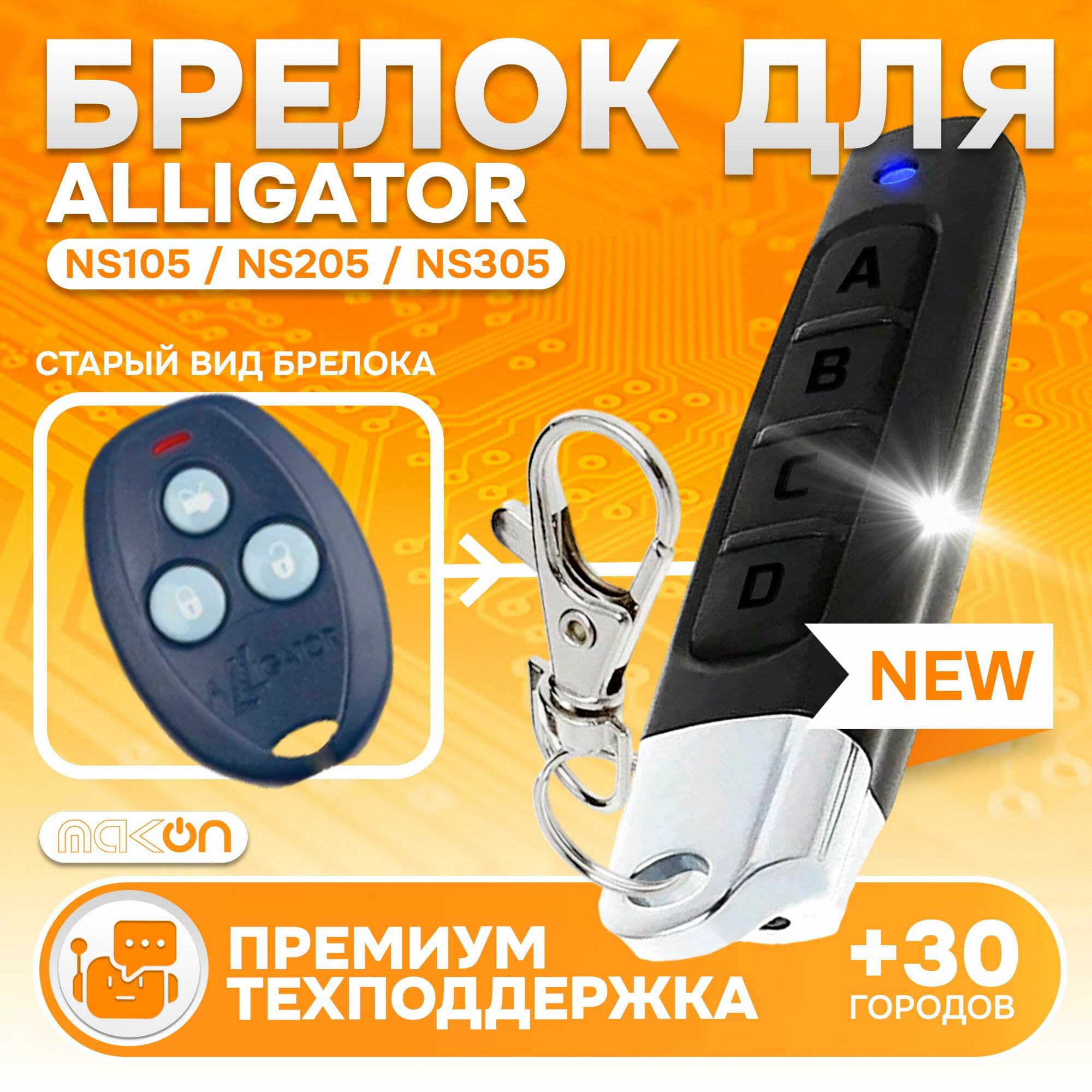 Брелок Аналог для сигнализации Alligator NS205