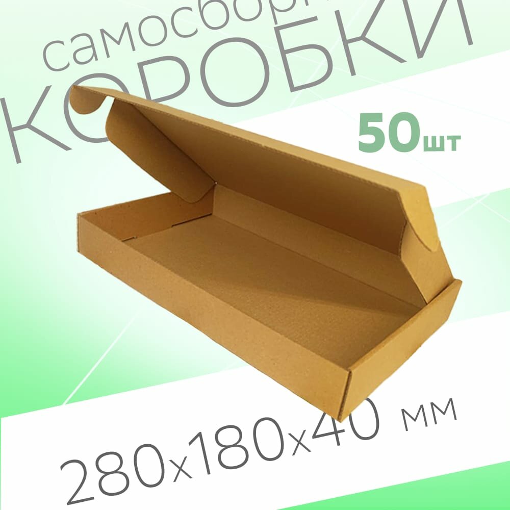 Упаковочные самосборные коробки ЯроПак, гофрированный картон, 28x18x4 см, 50 шт