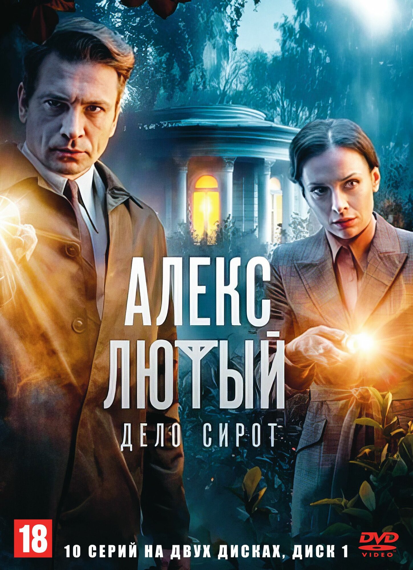 Алекс Лютый. Дело сирот на двух дисках (Россия, 2024, полная версия, 10 серий)