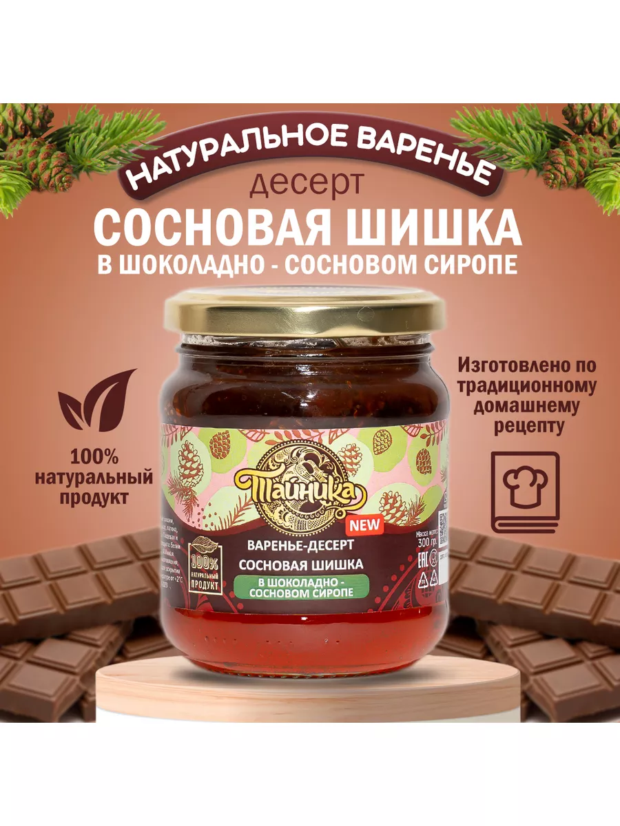 Варенье-десерт сосновая шишка в шоколадно в сосновом сиропе