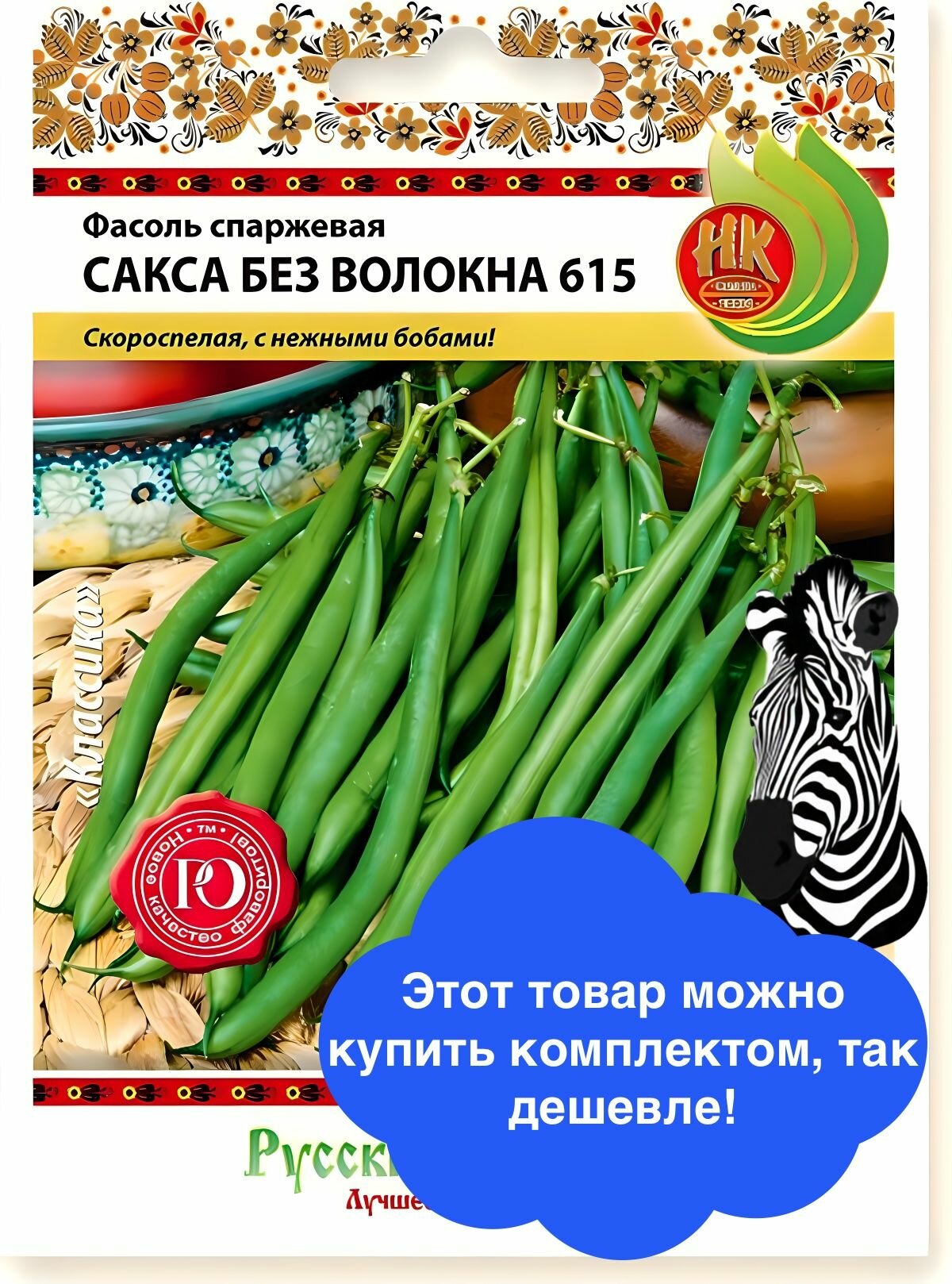 Фасоль спаржевая Сакса без волокна 615