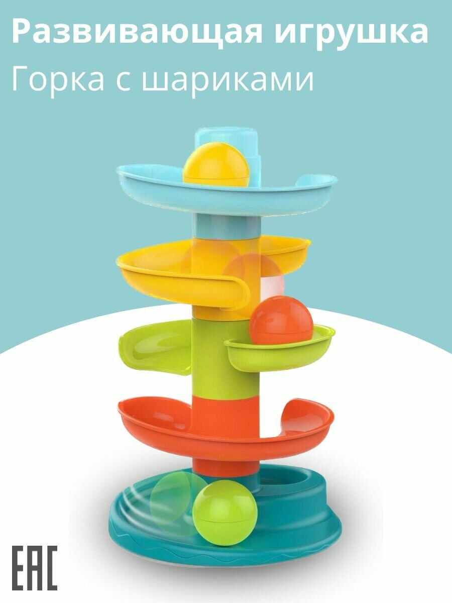 Игрушка развивающая, Горка с шариками / Горка с шариками для малышей