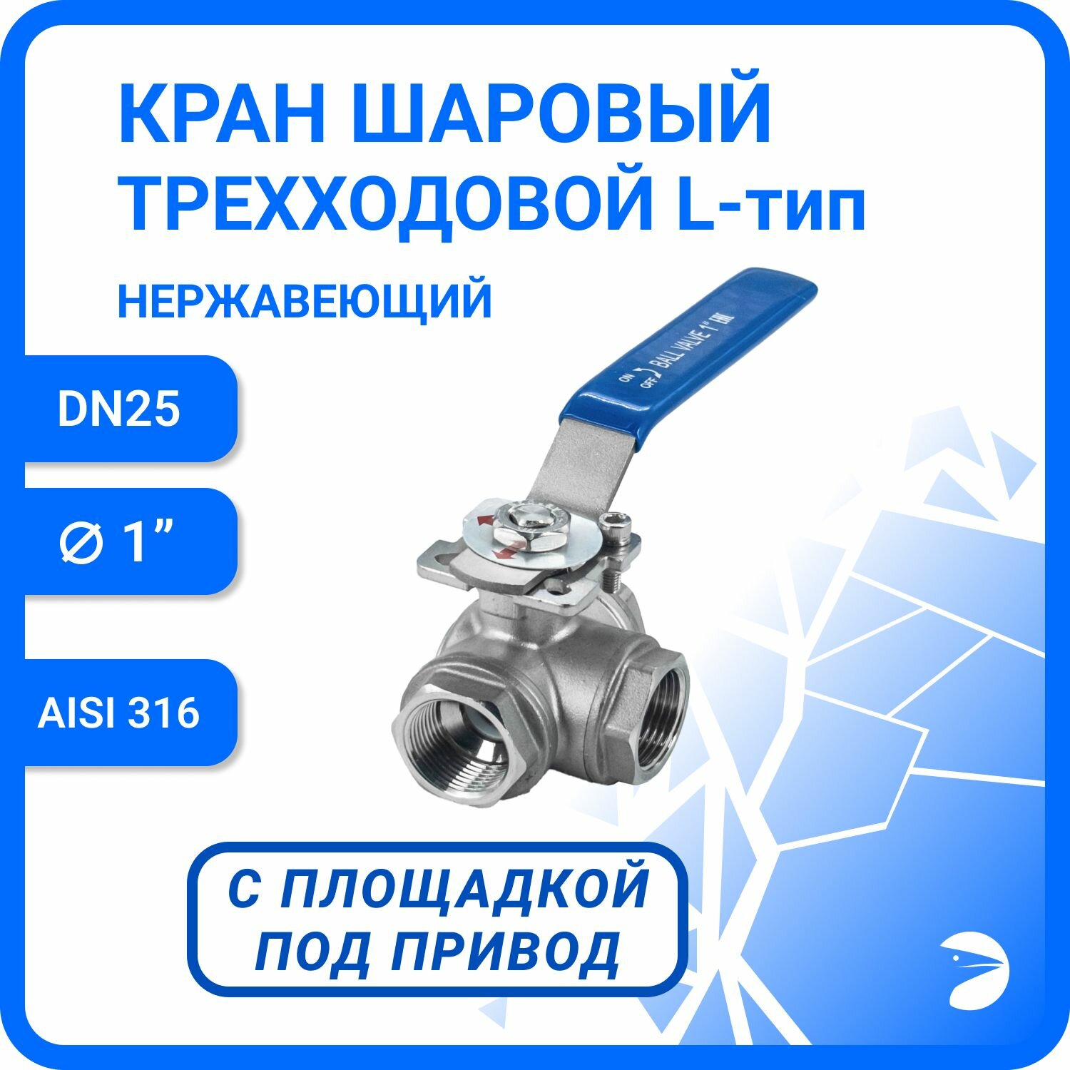 Newkey Кран шаровый стальной трехходовой (L-тип) нержавеющий, AISI316 DN25 (1"), (CF8M), PN64