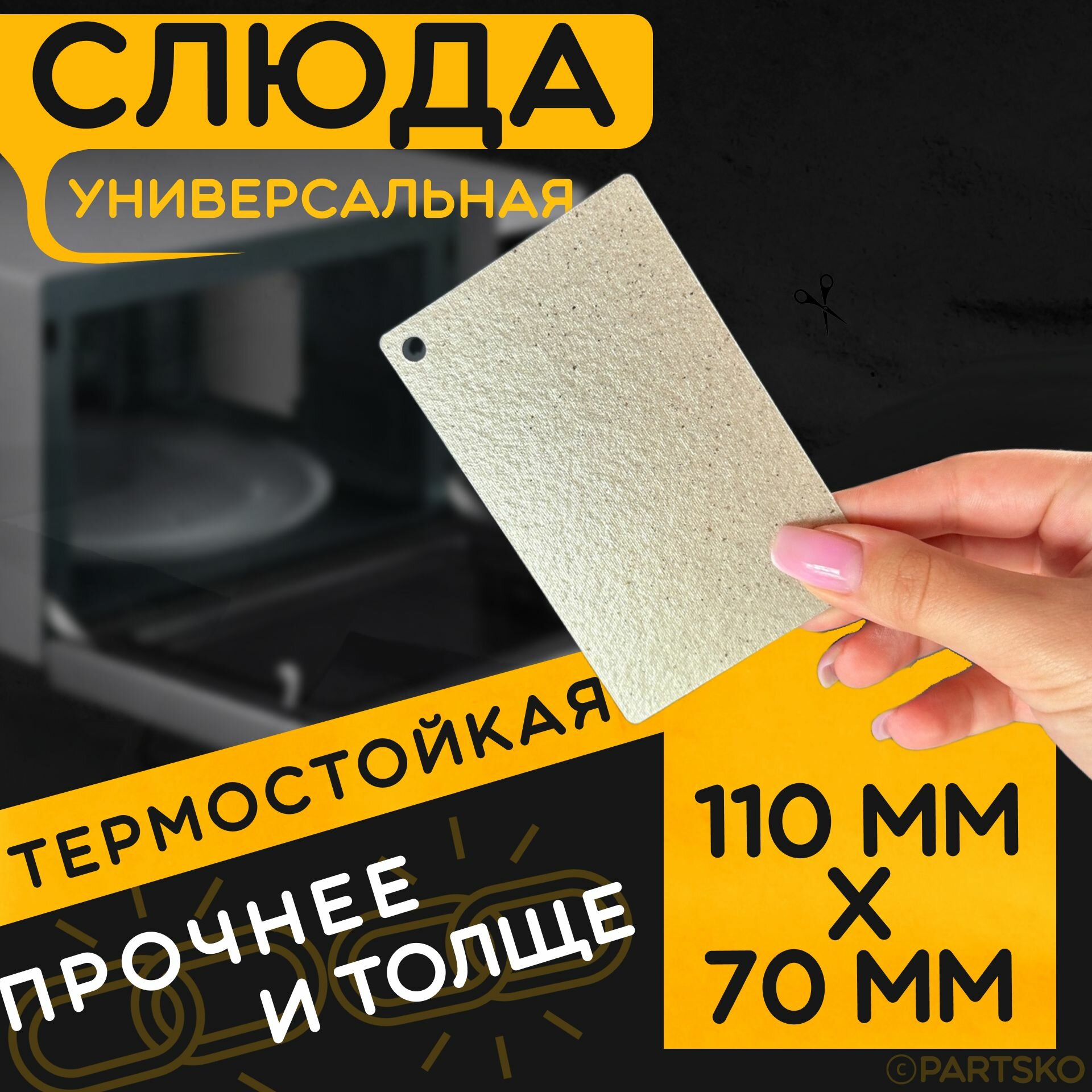 Слюда для микроволновки / СВЧ 110x70 мм. Слюдяная пластина для микрoволновoй печи. Универсальная запчасть для ремонта. Вырезанная