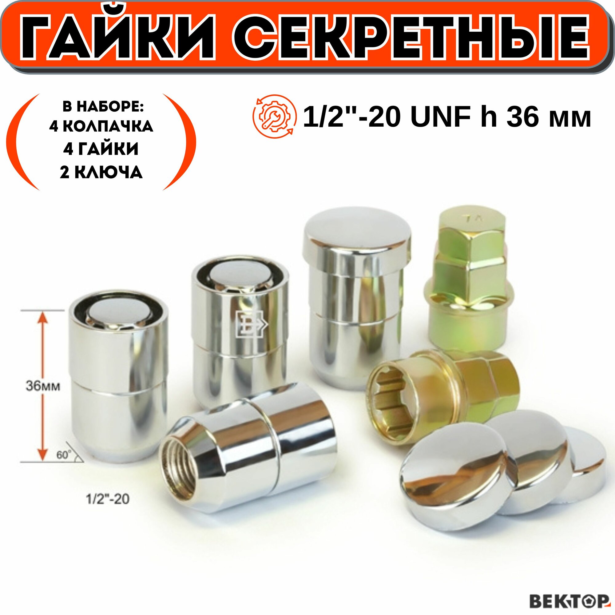 Гайки секретки 1/2"-20 UNF h 36 мм, Конус, Закрытая, Вращ. кольцо, Хром, вектор (набор 4 гайки+2 ключа+4 колпачка)