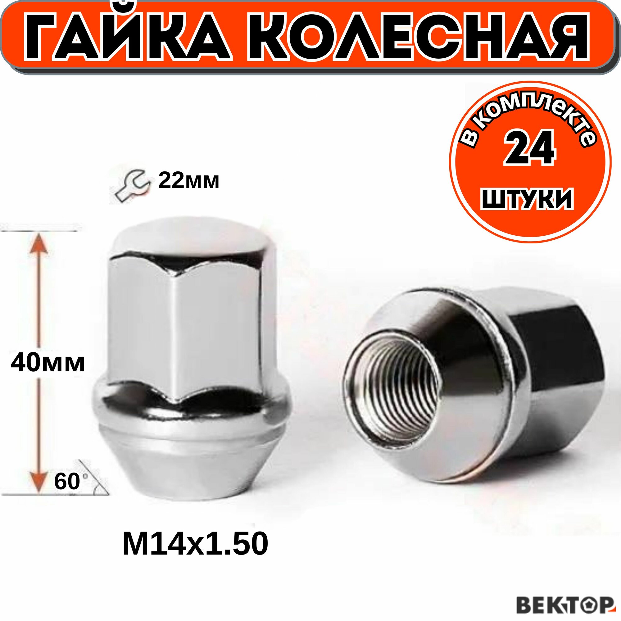 Гайка колесная Вектор M14X1,50 Хром Cadillac кл.22мм,24 шт