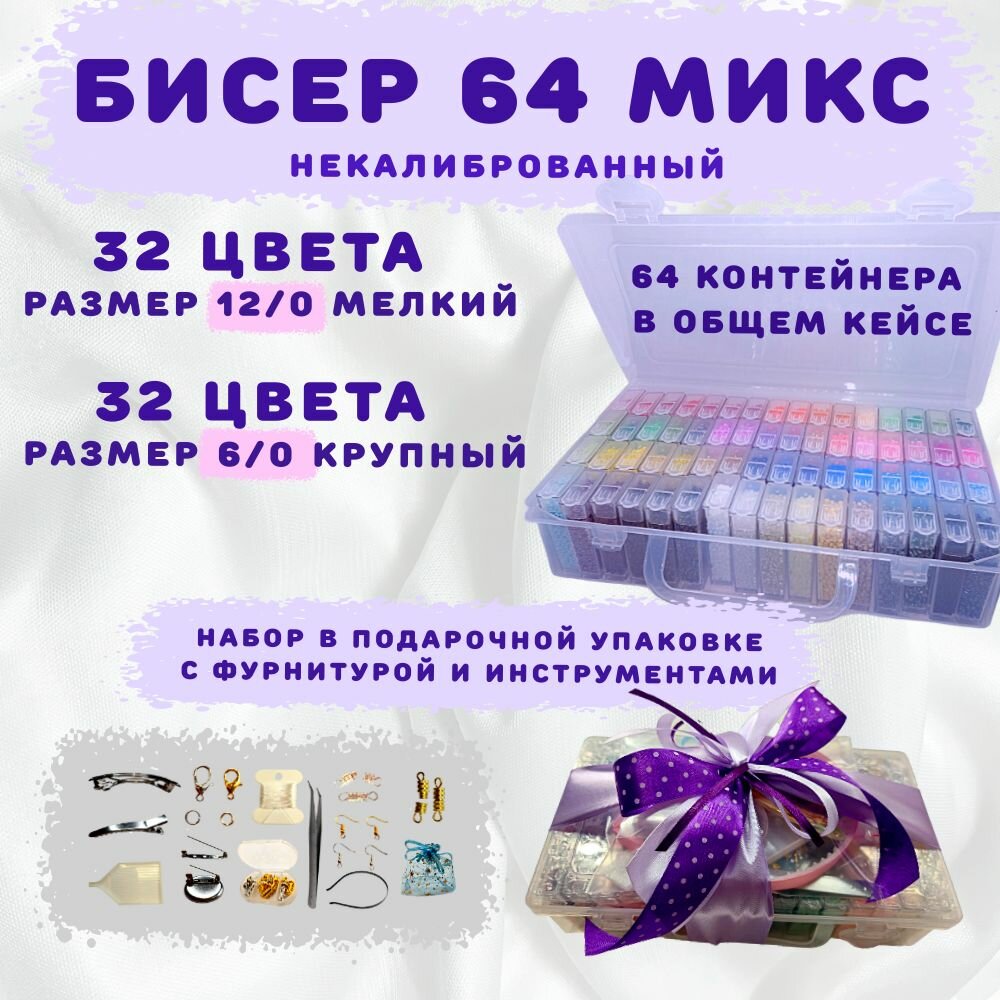Бисер, набор бисера 64 цвета: 32 мелкий 12/0 + 32 крупный 6/0, подарочный, для рукоделия, в индивидуальных контейнерах и органайзере