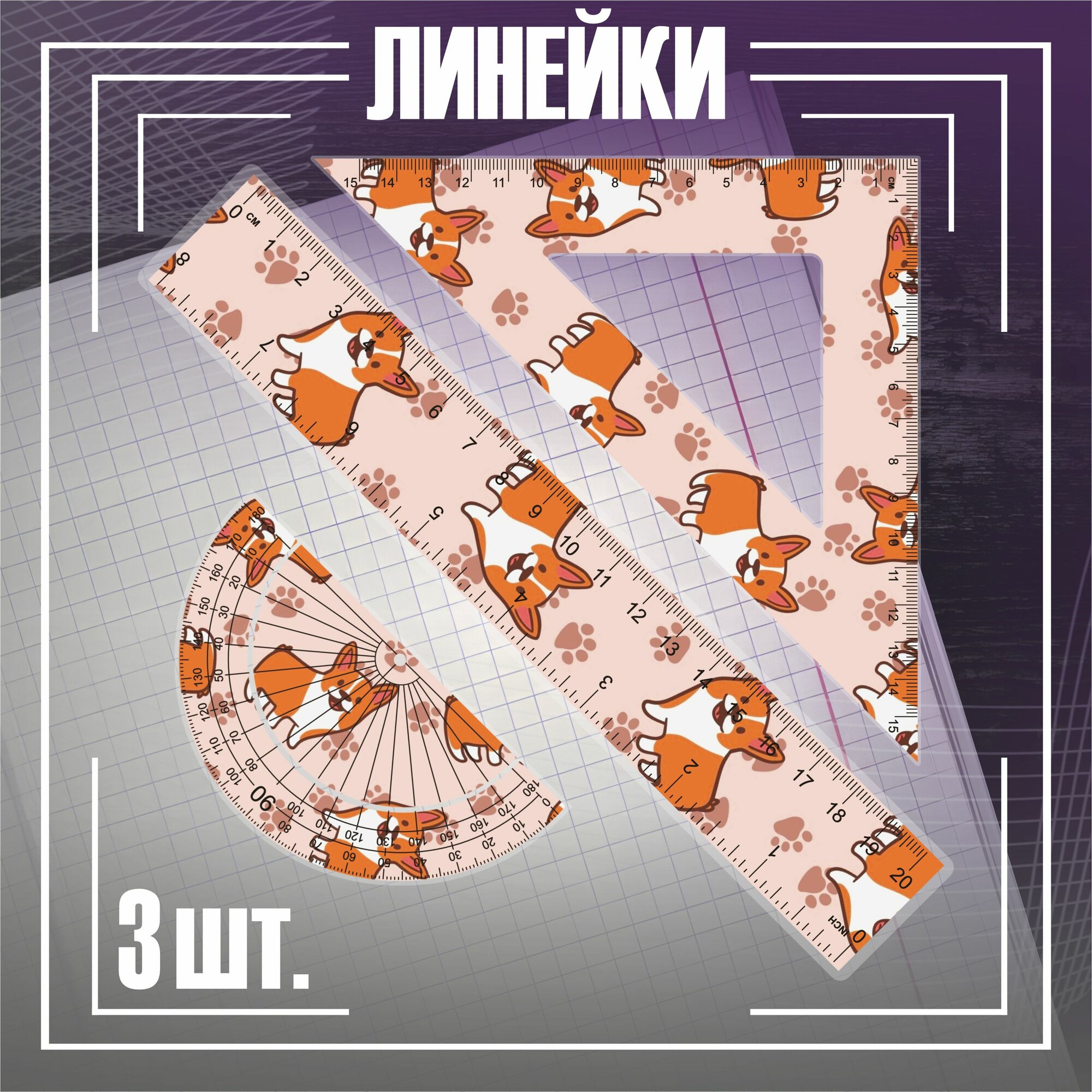 Канцелярия для школы набор линеек милые собачки корги