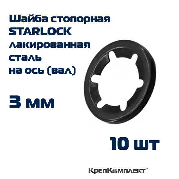 Шайба стопорная STARLOCK на ось (вал) 3.0 мм, лакированная сталь (10 шт.), КрепКомплект
