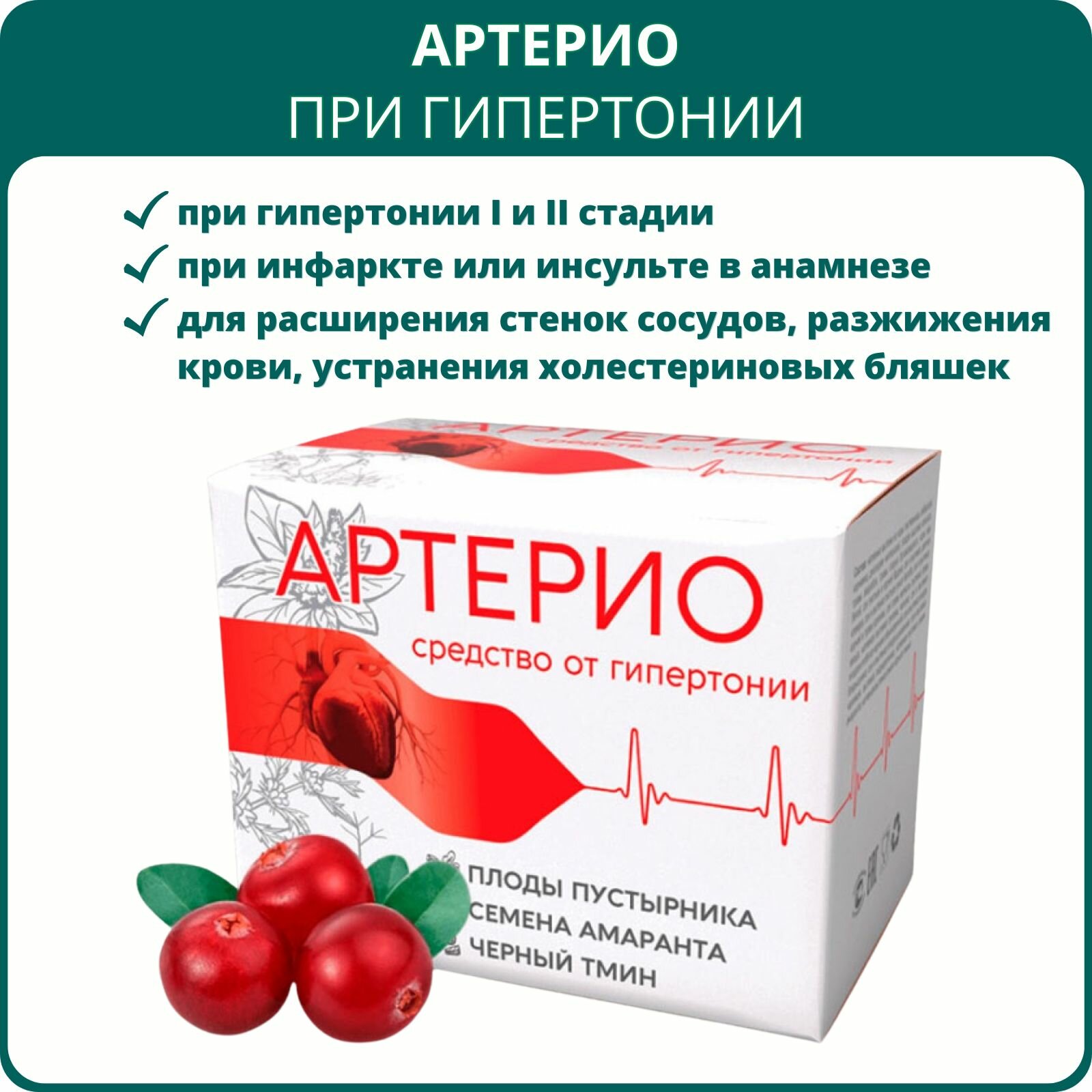 Артерио cредство от гипертонии, 8 саше. Для укрепления сосудов, профилактики инфаркта и инсульта
