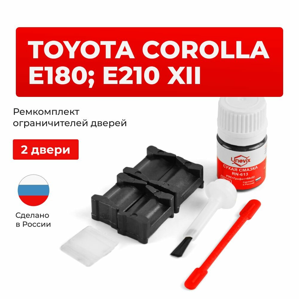 Ремкомплект ограничителей на 2 двери Toyota COROLLA в кузове: 180, E210