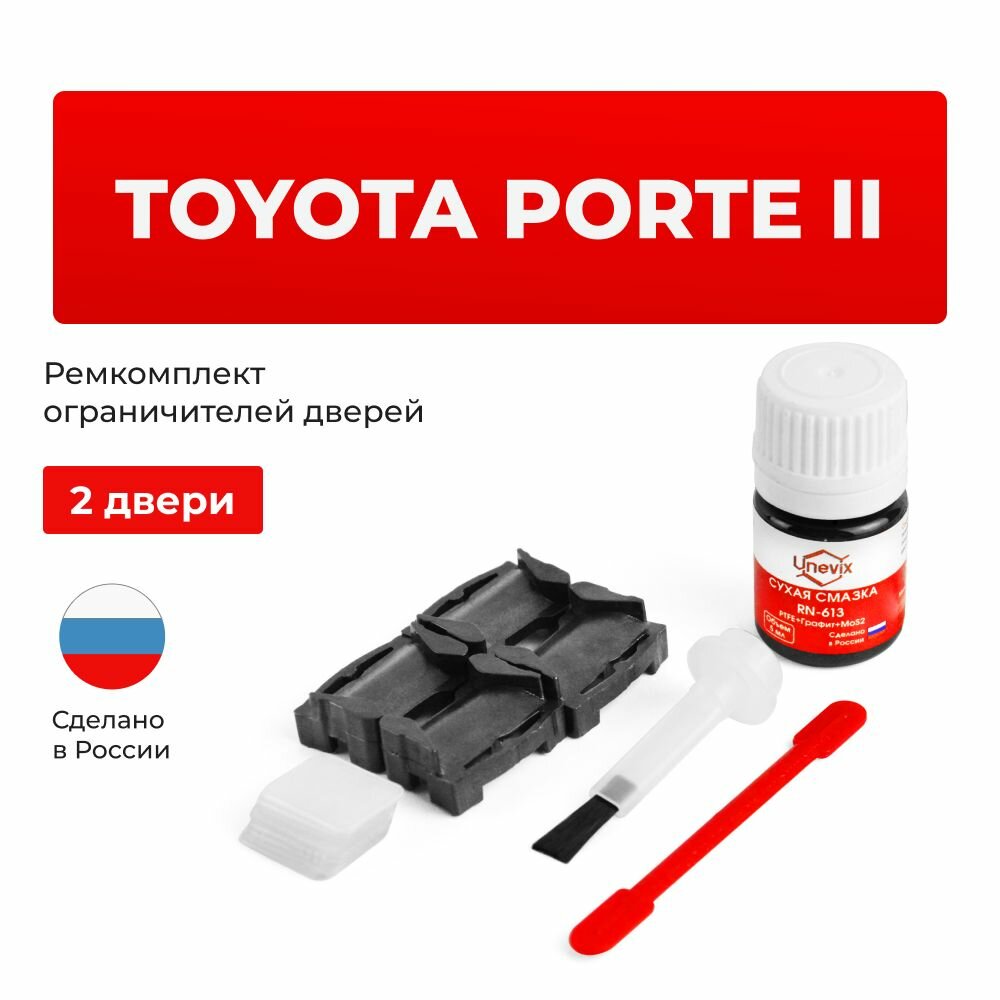 Ремкомплект ограничителей на 2 двери Toyota PORTE II в кузове: 14