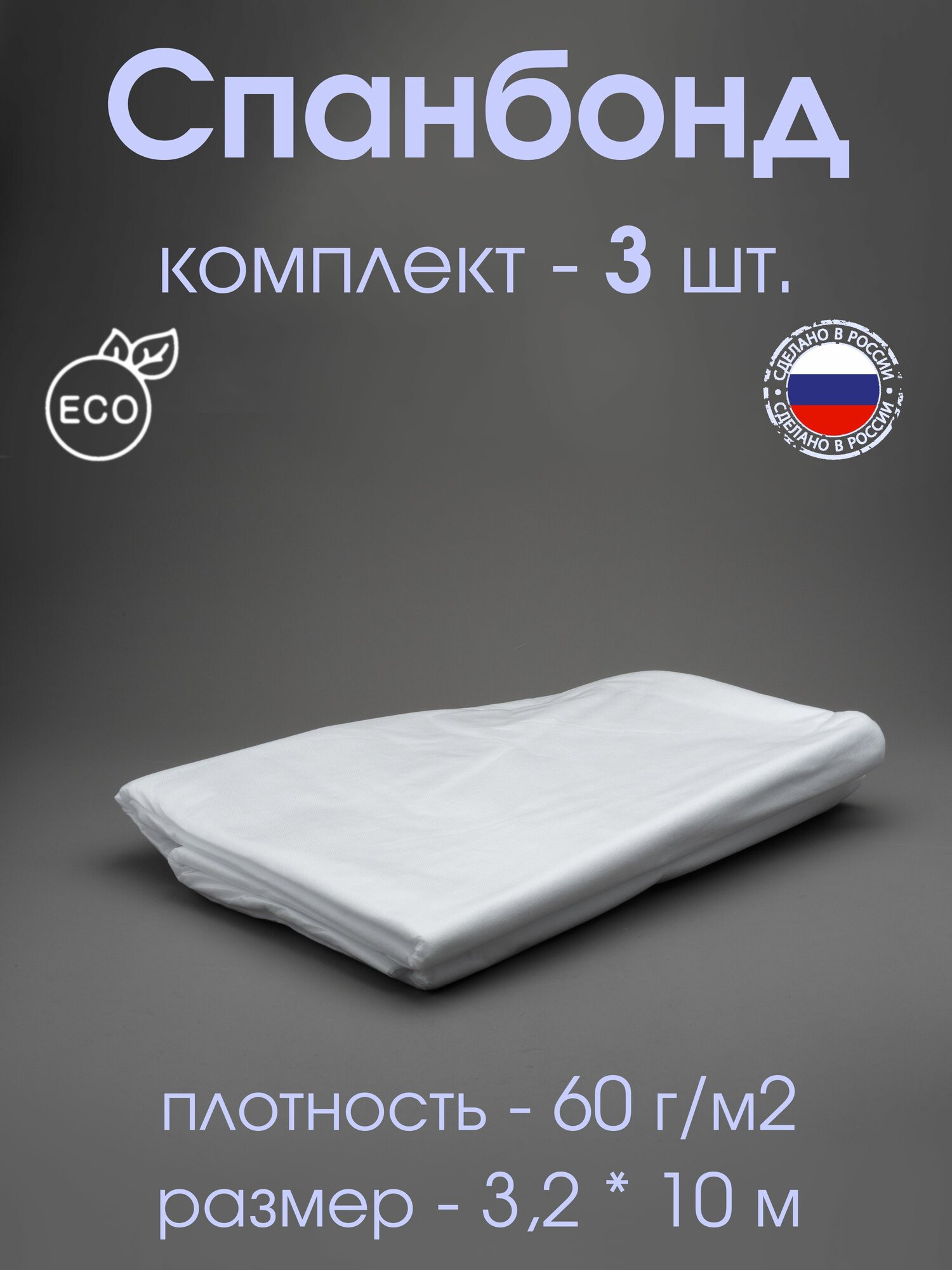 Спанбонд №60 шир 3,2*10 м белый - 3 шт.