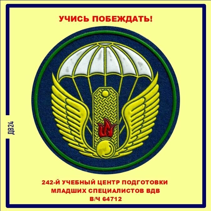 242-й учебный центр подготовки младших специалистов ВДВ. Магнить на память