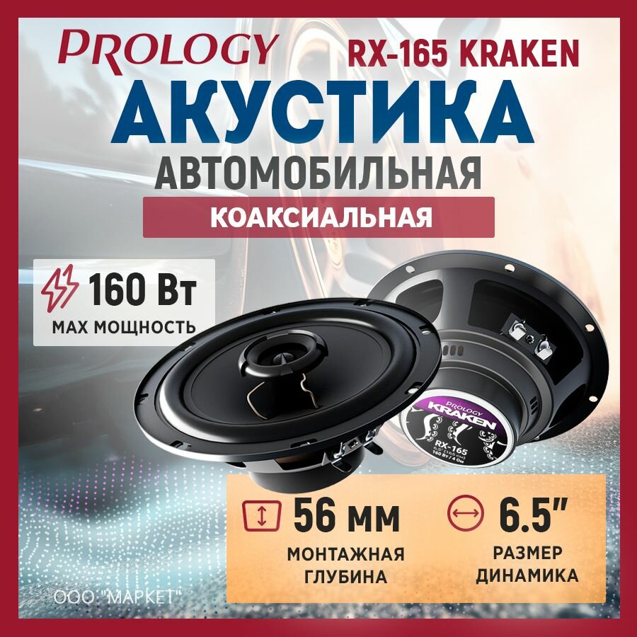 Акустика коаксиальная Prology RX-165 KRAKEN, 16.5 см, 160 Вт
