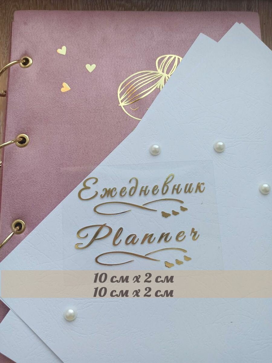 Термонаклейка Планнер надпись золото