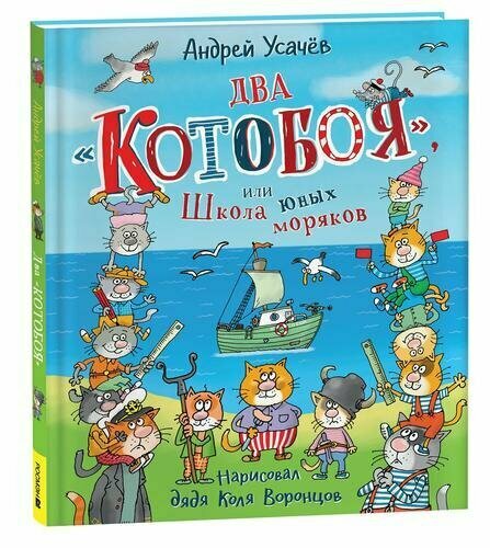Котобой Усачев А. А. Два "Котобоя", или Школа юных моряков, (Росмэн/Росмэн-Пресс, 2024), 7Б, c.96 (Ус