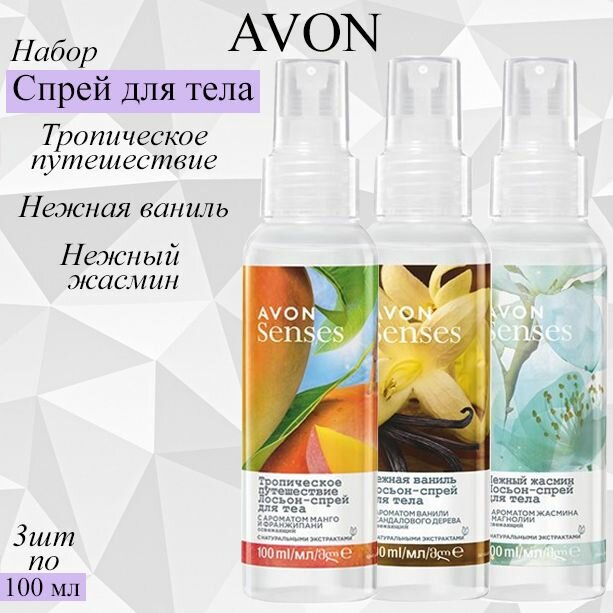 AVON/Эйвон Набор спреев для тела Senses (Сенсес) "Тропическое путешествие", "Нежная ваниль", "Нежный жасмин", 3шт по 100 мл