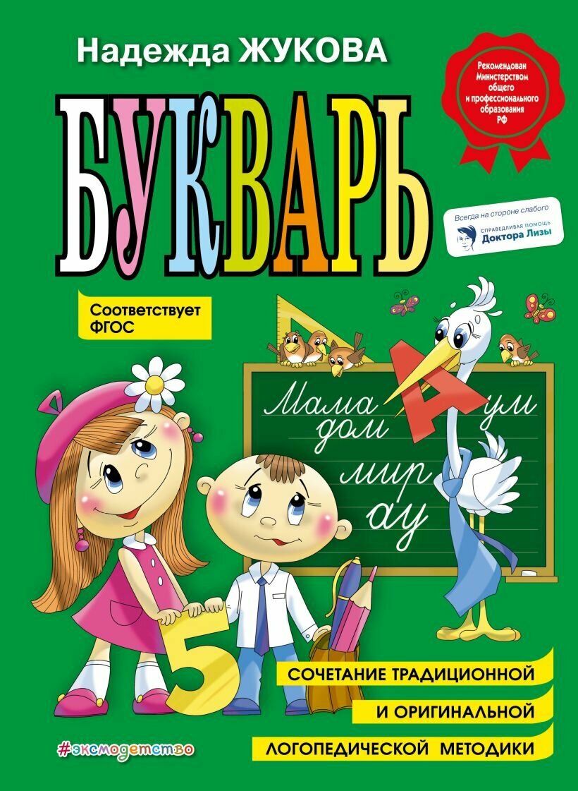 Букварь Жукова (по СанПин)