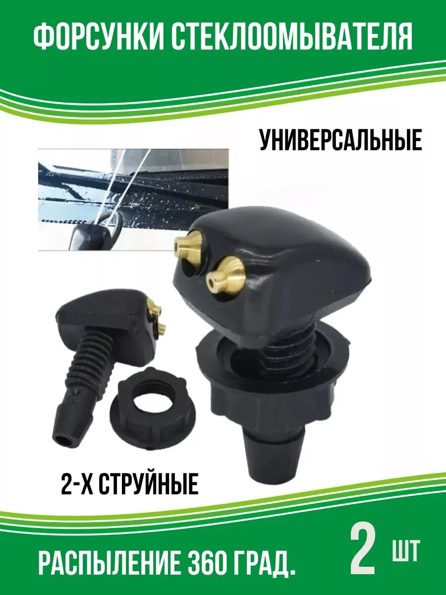 Форсунки стеклоомывателя лобового стекла 2-х струйные, 2 шт