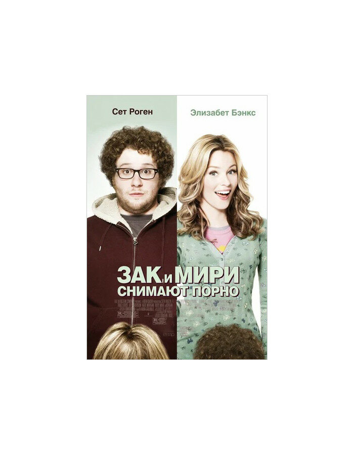 Зак и Мири снимают порно (региональное издание) (DVD)