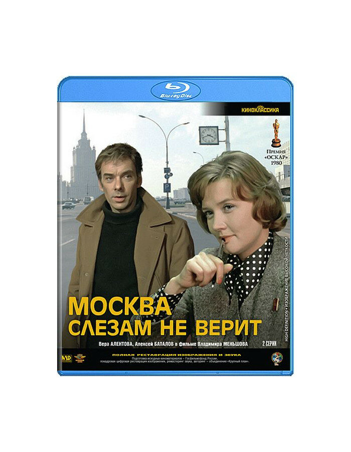 Москва слезам не верит (Blu-ray)