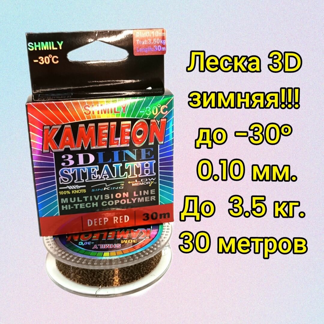 Леска зимняя для рыбалки 3д 3d 0,10 мм. хамелеон 30 метров.