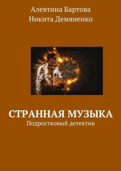 Странная музыка. Подростковый детектив [Цифровая книга]