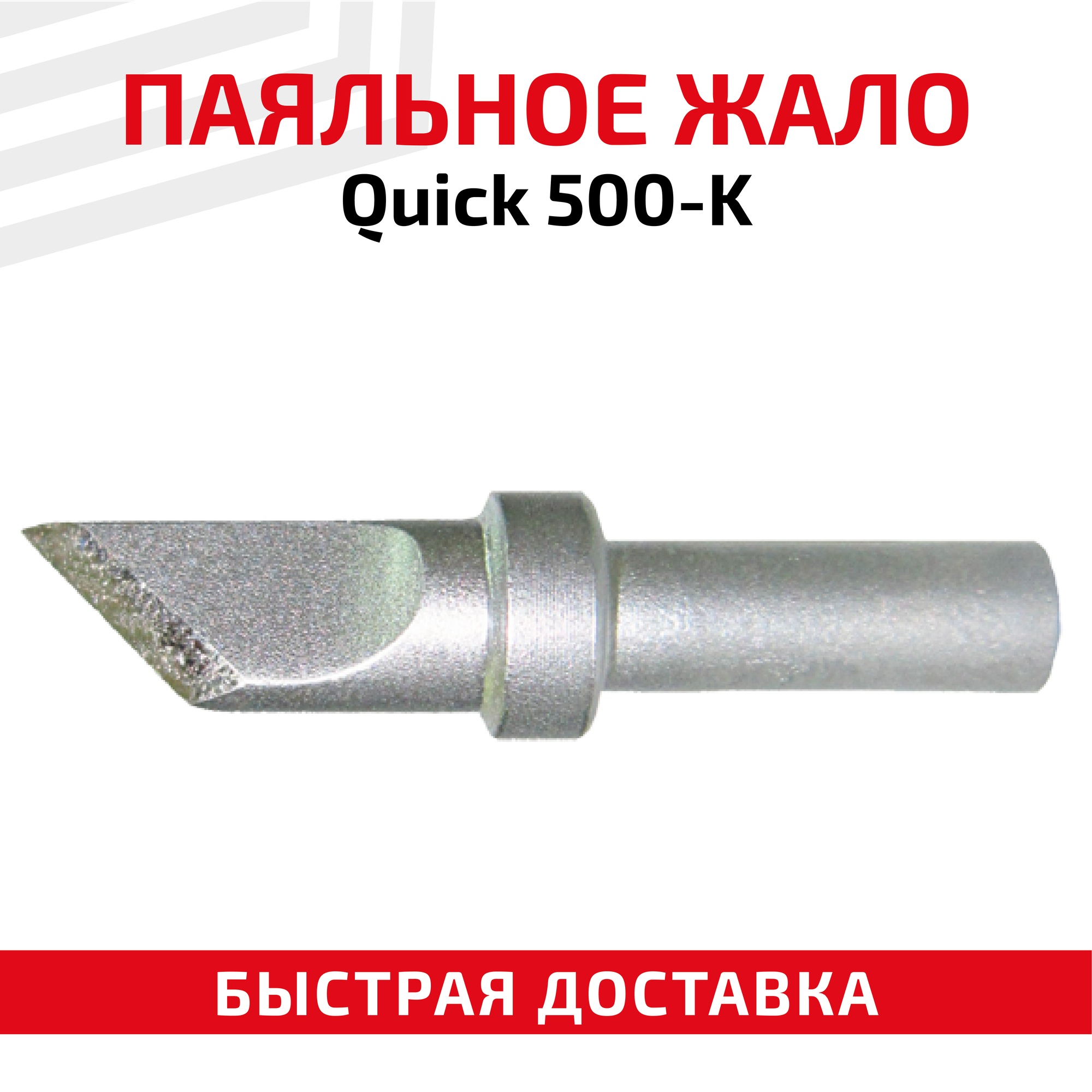 Жало (насадка, наконечник) для паяльника (паяльной станции) Quick 500-K, ножевидное, 7.5 мм