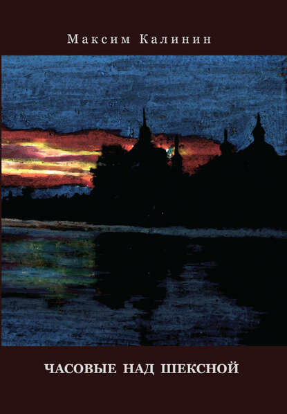 Часовые над шексной [Цифровая книга]