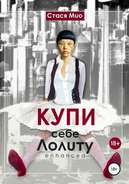 Купи себе Лолиту enhanced [Цифровая книга]