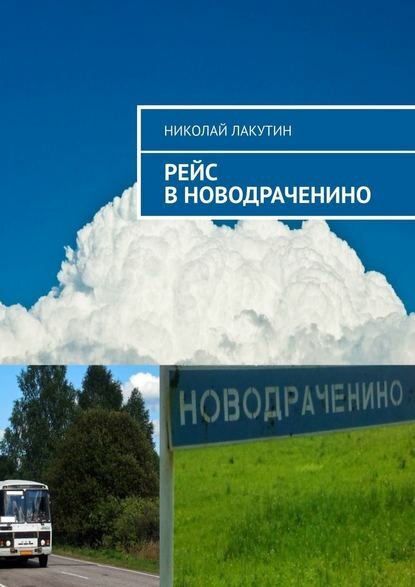 Рейс в Новодраченино [Цифровая книга]
