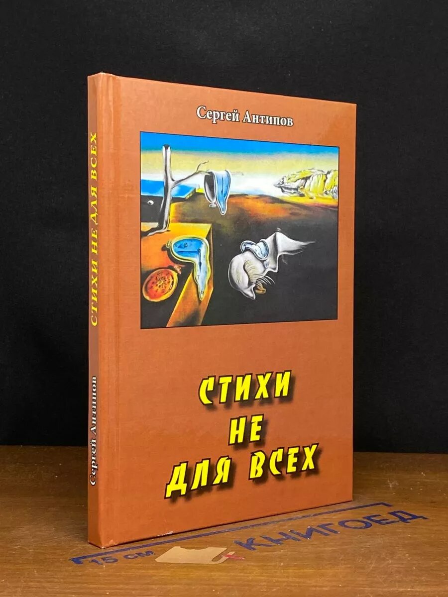 Книга. Антипов. Стихи не для всех 2015 (2039922260047)