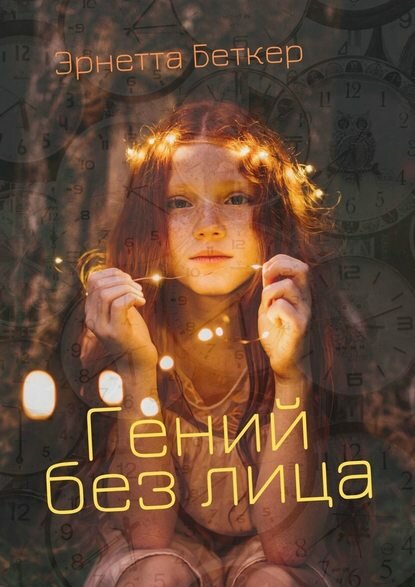 Гений без лица [Цифровая книга]