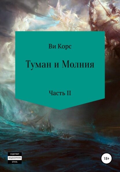 Туман и Молния. Часть II [Цифровая книга]