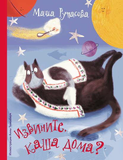 Извините, каша дома? [Цифровая книга]