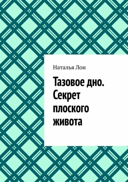 Тазовое дно. Секрет плоского живота [Цифровая книга]