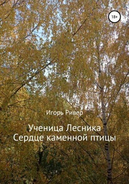 Ученица Лесника. Сердце каменной птицы [Цифровая книга]