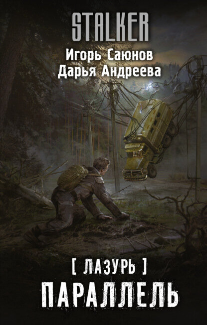 Лазурь. Параллель [Цифровая книга]